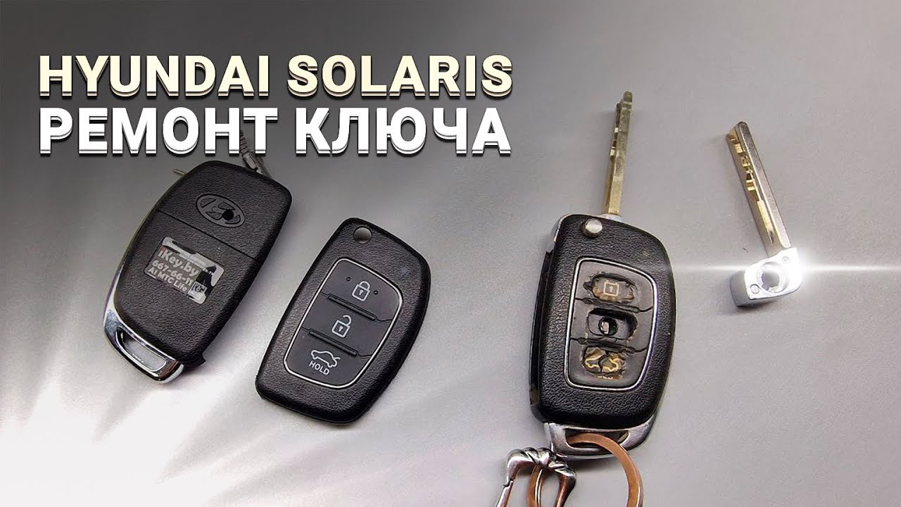 РЕМОНТ КЛЮЧА ХЕНДАЙ СОЛЯРИС АКЦЕНТ ЗАМЕНА ВЫКИДНОГО КОРПУСА ЧИП КЛЮЧА ...