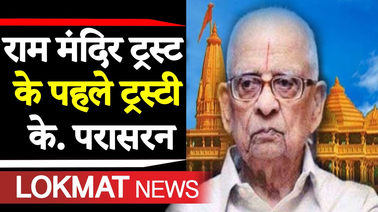 Ram Mandir Trust : Lawyer K Parasaran जिनके घर से चलेगा Trust का ऑफिस ...