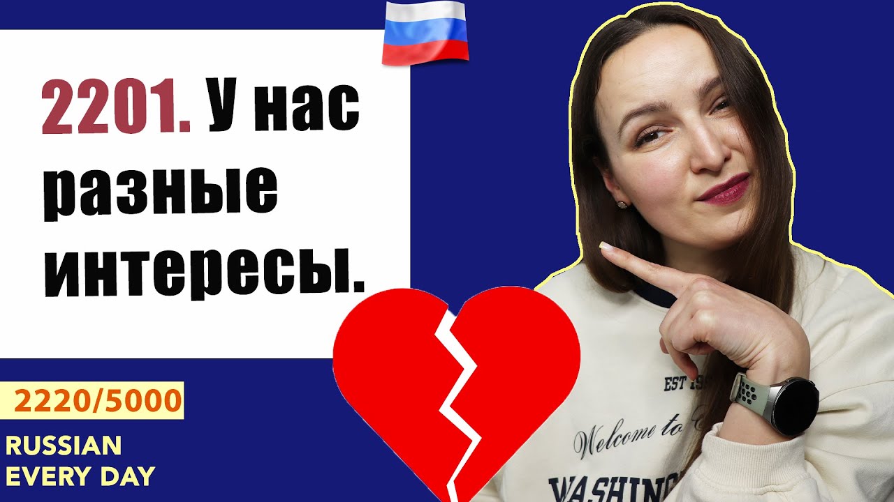 LEARN 5,000 RUSSIAN PHRASES IN 1 YEAR | 2220/5000 - YouTube