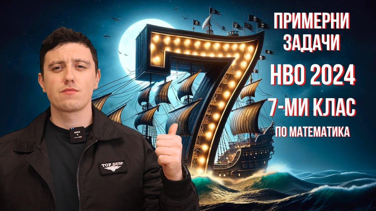 НВО 7 ми клас 2024 Примерни задачи Youtube