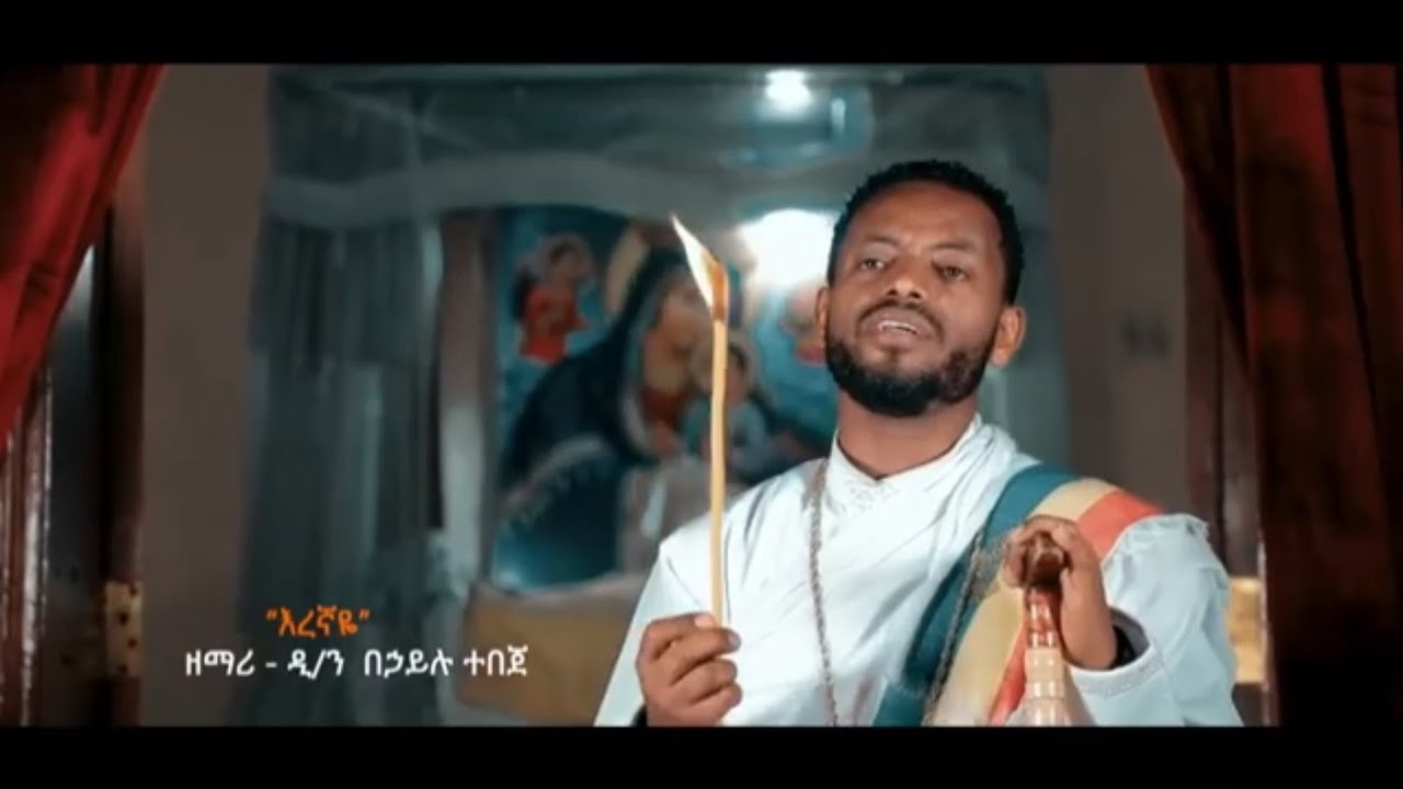 ዘማሪ ዲያቆን በኃይሉ ተበጀ እረኛየ ነህ አዲስ መዝሙር#zemari diakon behaylu tebeje ...