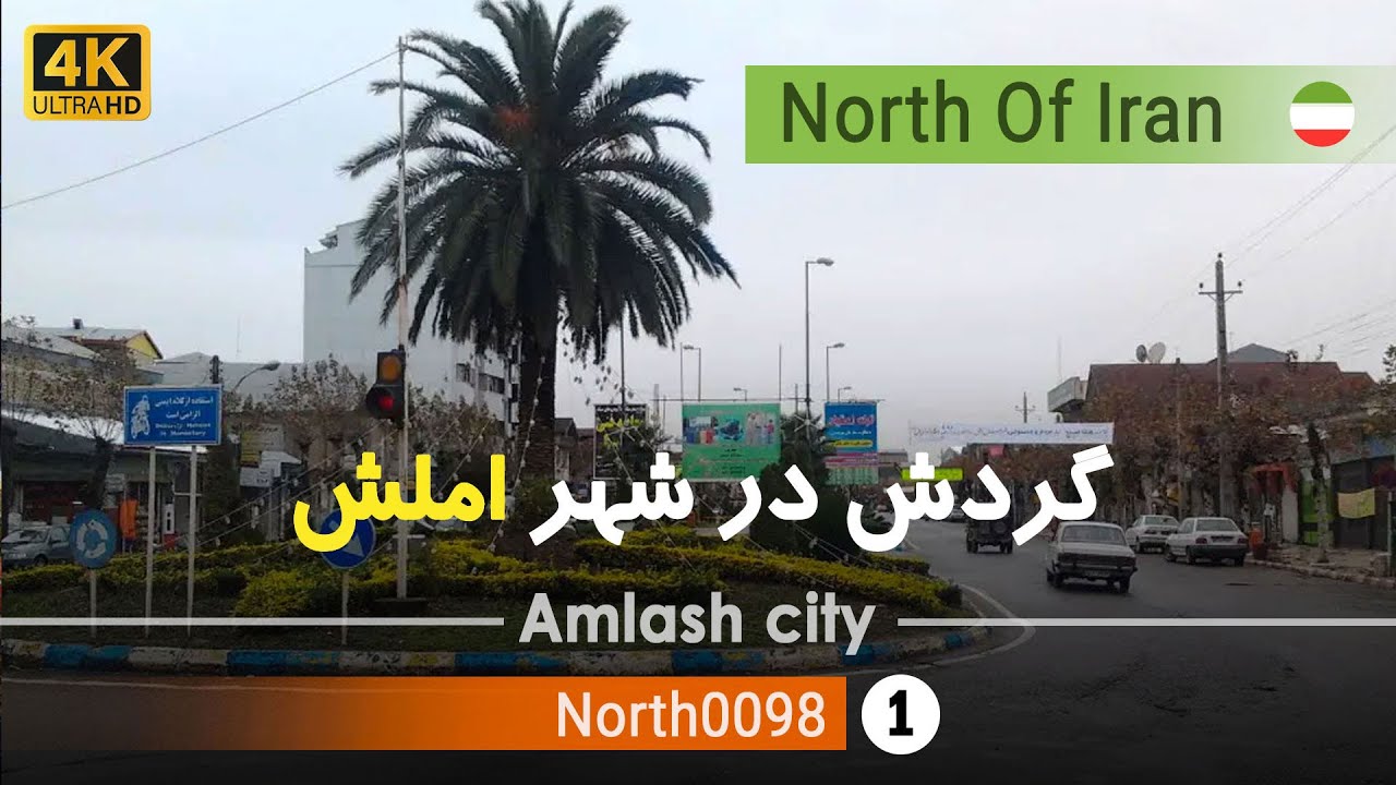 گردش در شهر املش,گیلان [4k] شمال ایران - Tour in Amlash city, Gilan ...