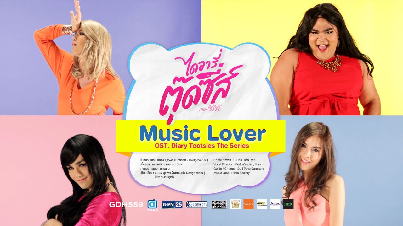 Music Lover (Cover Version) - เพชร ปิงปอง เต๋อ พีค Ost. ไดอารี่ตุ๊ดซี่ ...