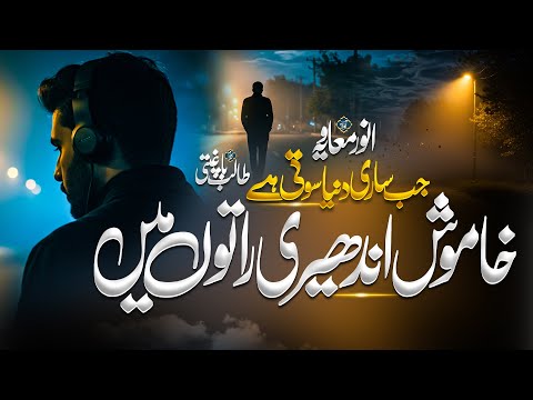 Sad Urdu Ghazal 2025 | Khamosh Andheri Raton Me | Anwar Muavia | Dil Ki Duniya | Nasheed Club