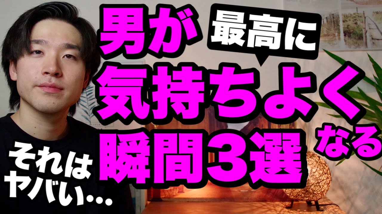 男が気持ちよくなる瞬間3選 Youtube