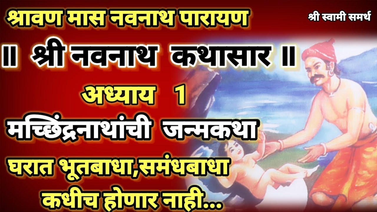 नवनाथ कथासार अध्याय १ मराठीत|navnath kathasar adhyay 1 marathi|navnath ...