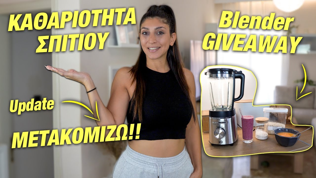 ΘΑ ΜΕΤΑΚΟΜΙΣΟΥΜΕ, ΚΑΘΑΡΙΟΤΗΤΑ ΣΠΙΤΙΟΥ & GIVEAWAY BLENDER | Martha Assy ...