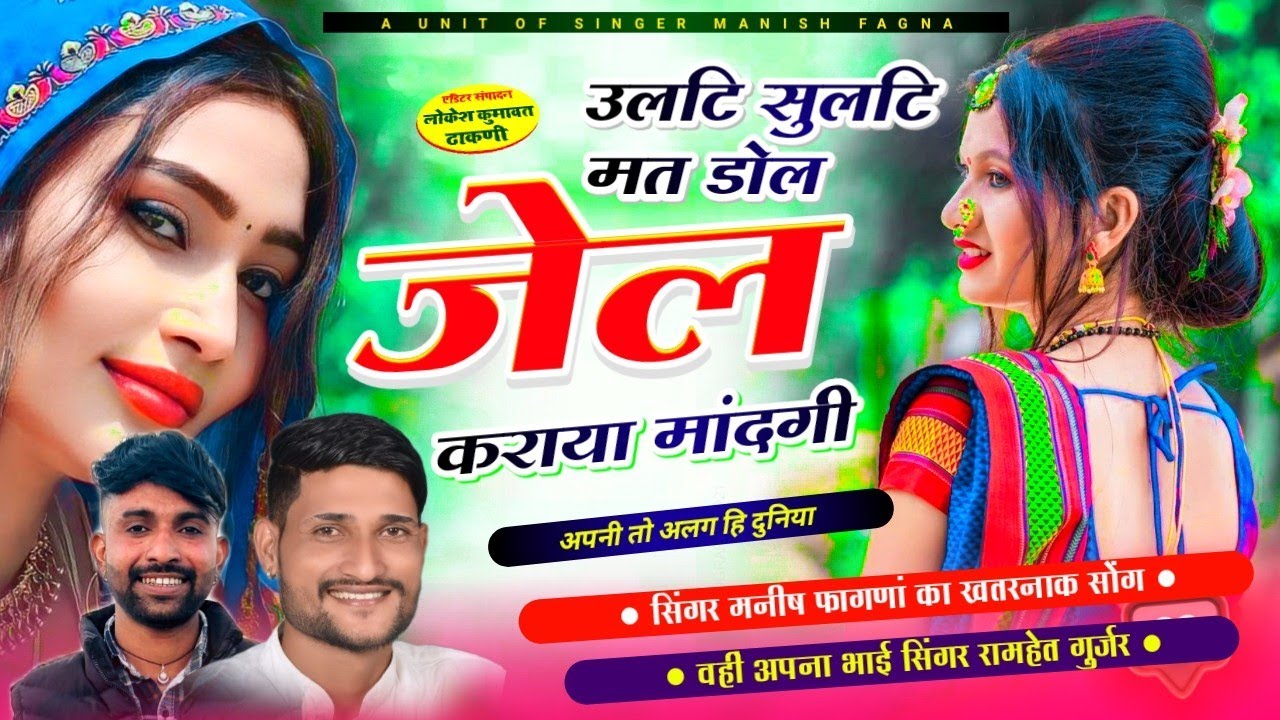 Song(678),उलटि सुलटि मत डोल जेल कराया मांदगी, Singer Manish Fagna ...