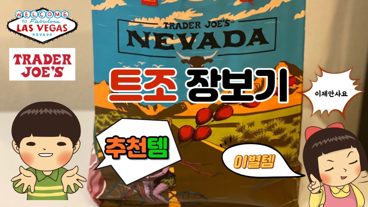 트레이더조 장보기 🇺🇸ㅣ트레이더조 추천품목 ㅣ 이제 더이상 구매하지 않기로 한 품목 ㅣ 트레이더조 제품 활용레시피ㅣ Trader