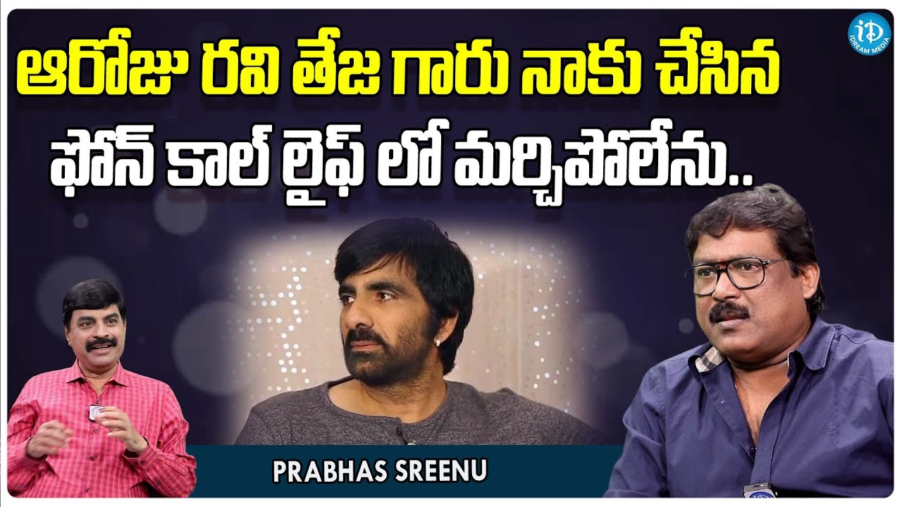 Prabhas Sreenu Unknown Facts About Ravi Teja | Prabhas Sreenu Latest ...