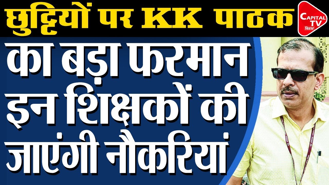 छुट्टियों को लेकर K. K Pathak ने जारी किया बड़ा फरमान, इन शिक्षकों की जाएगी नौकरी | Capital TV ...
