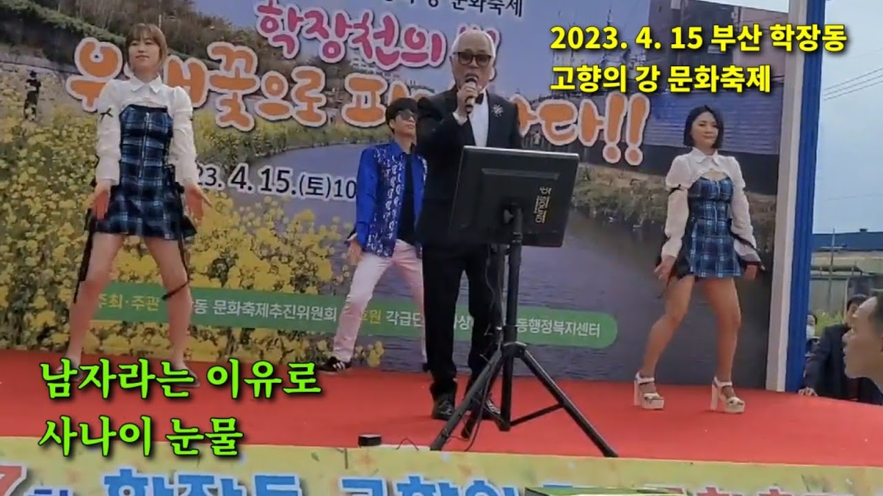 전자올갠의 달인 호소력 짙은 보이스의 나운도 가수~🤗 남자라는 이유로 사나이 눈물조항조 원곡 열창 2023 4 15 부산 학장동 고향의 강 문화축제