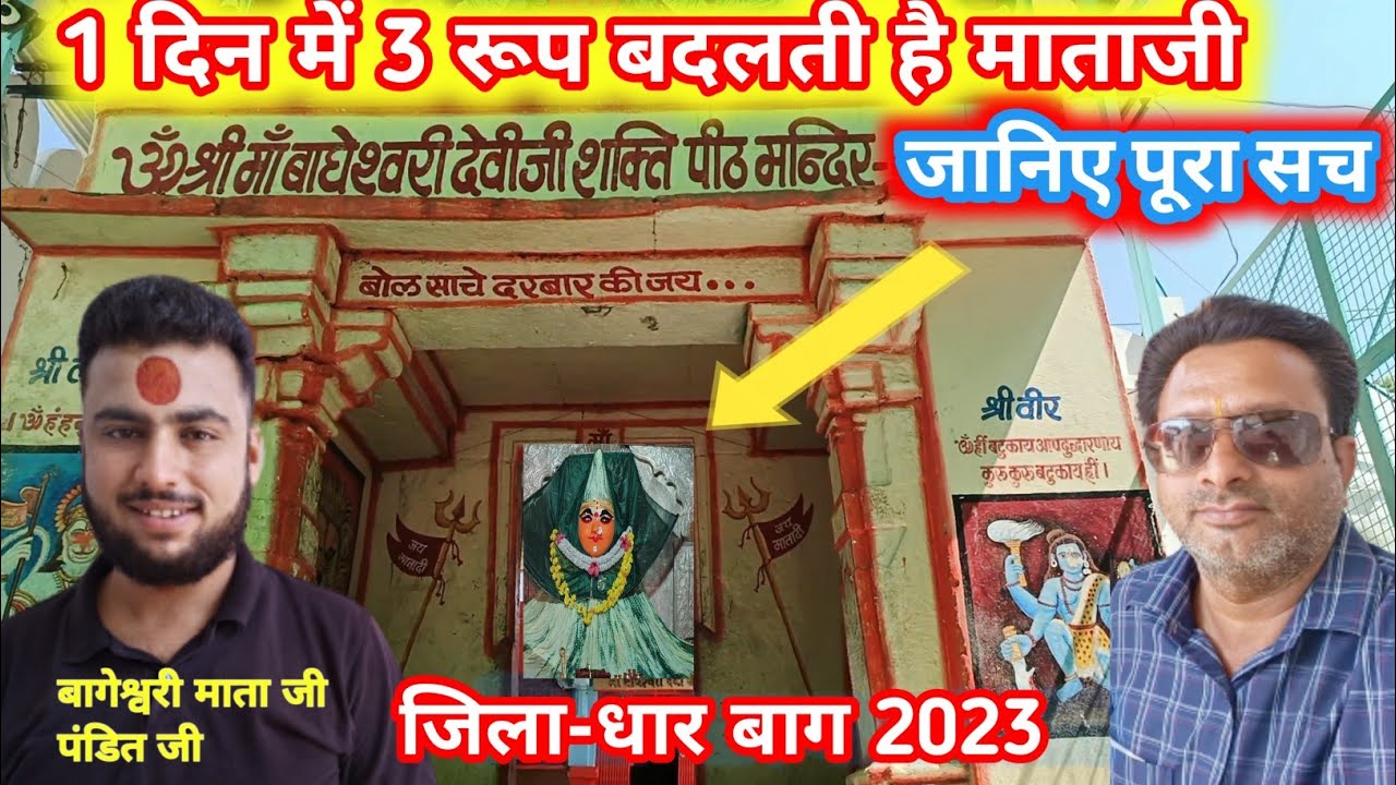 Bageshwari Devi Mandir। Bageshwari Mata Bagh kukshi। बागेश्वरी माता बाग ...