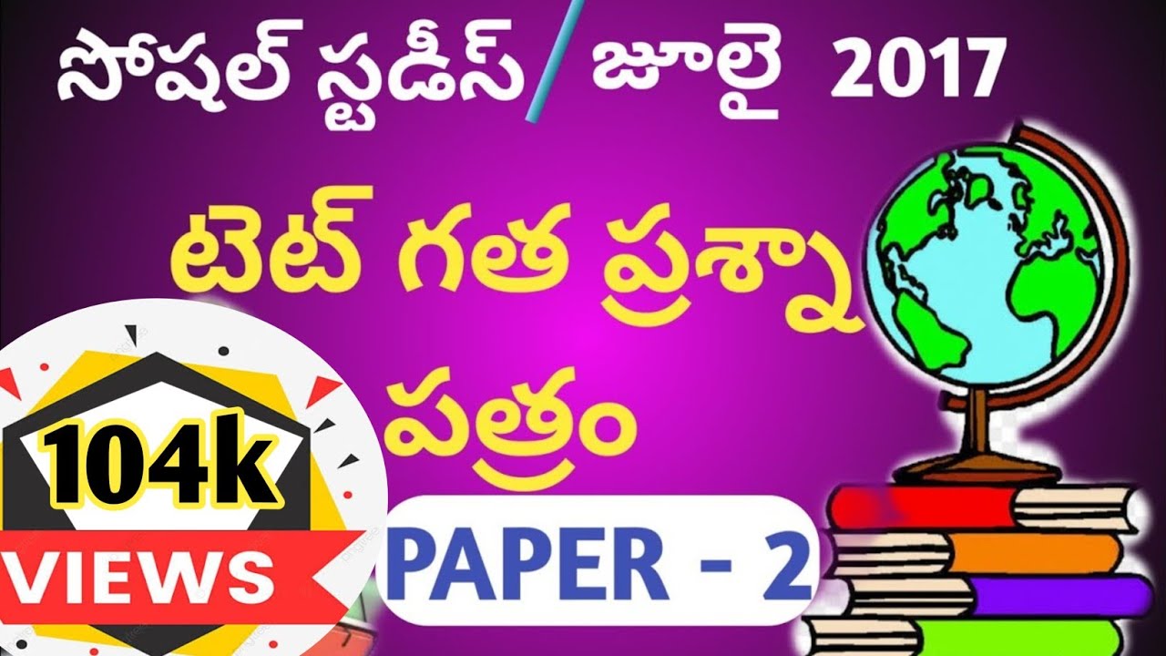 tet paper 2 social studies/ts tet paper 2 question paper 2017/ts tet ...