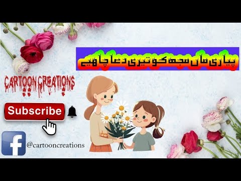 pyari maa mujhko teri dua chahiye full naat |پیاری ماں | Best poem for ...