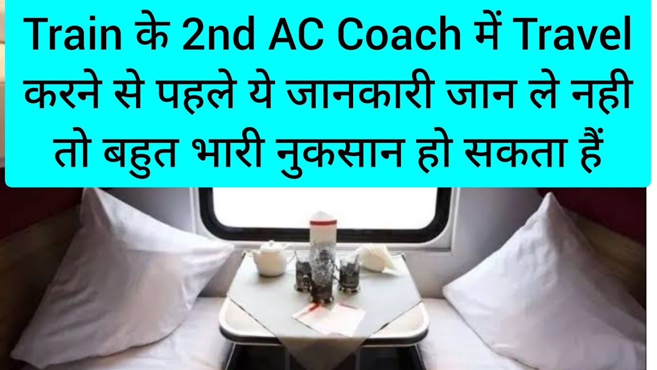 2nd AC coach में travel करने से पहले ये जानकारी जान ले | 2nd ac coach ...