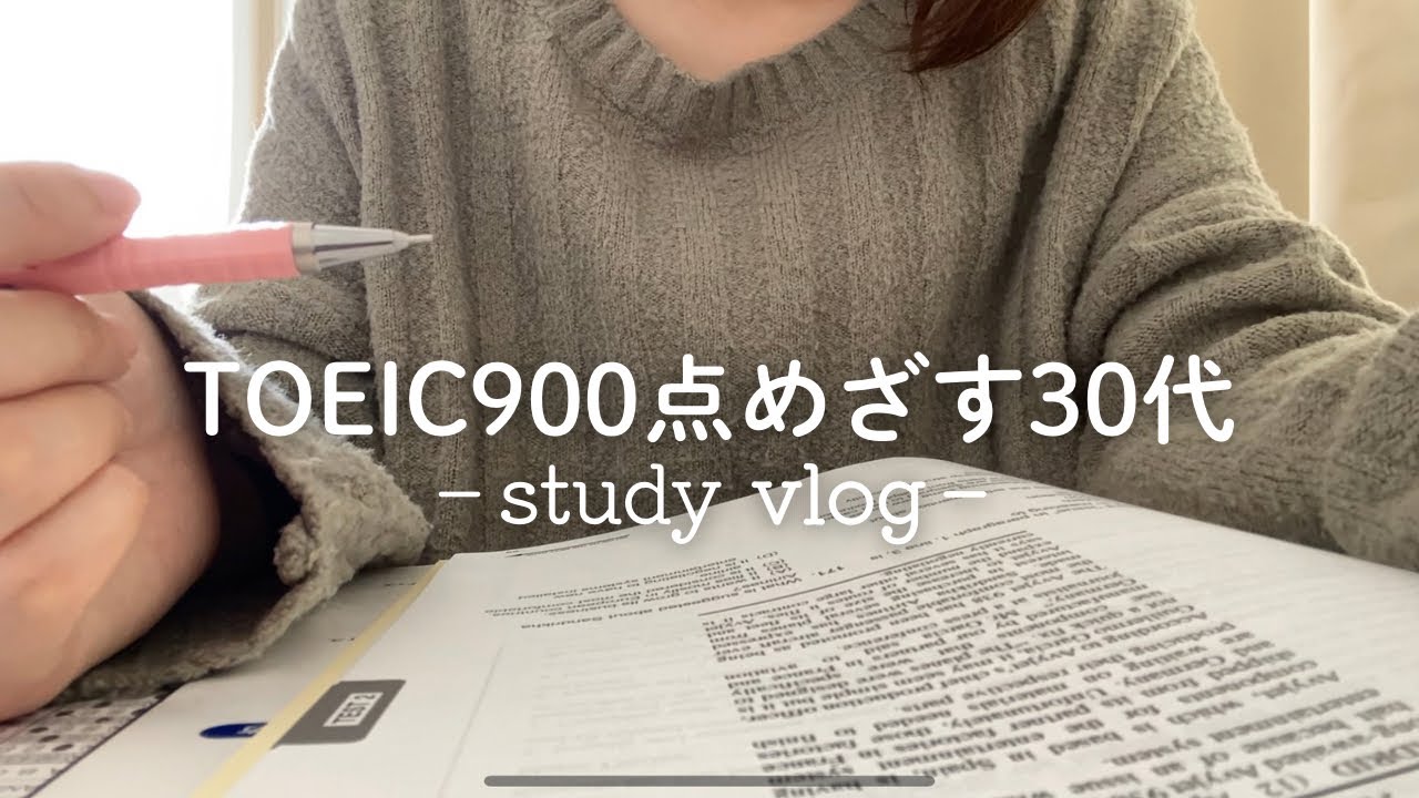 study vlog📚TOEIC 900点をめざす社会人|part7最後まで解き終わるために|英文解釈 - YouTube