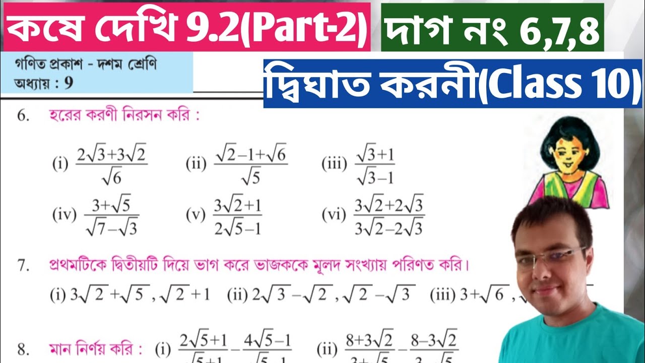 কষে দেখি 9.2 Class 10 Part-2//দ্বিঘাত করণী class 10 9.2//Class 10 math ...