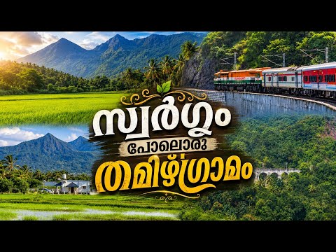 സ്വർഗം പോലെയൊരു തമിഴ്ഗ്രാമത്തിലേക്ക് വെറും 50 രൂപക്ക് പോകാം..!! | Bhagavathipuram in tamilnadu