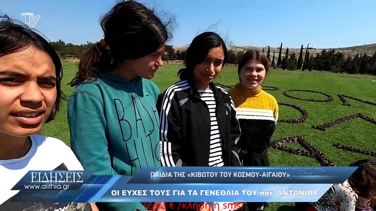 Δώρο στον π . Αντώνιο από τα παιδιά της «Κιβωτού του Κόσμου - Αιγαίου ...