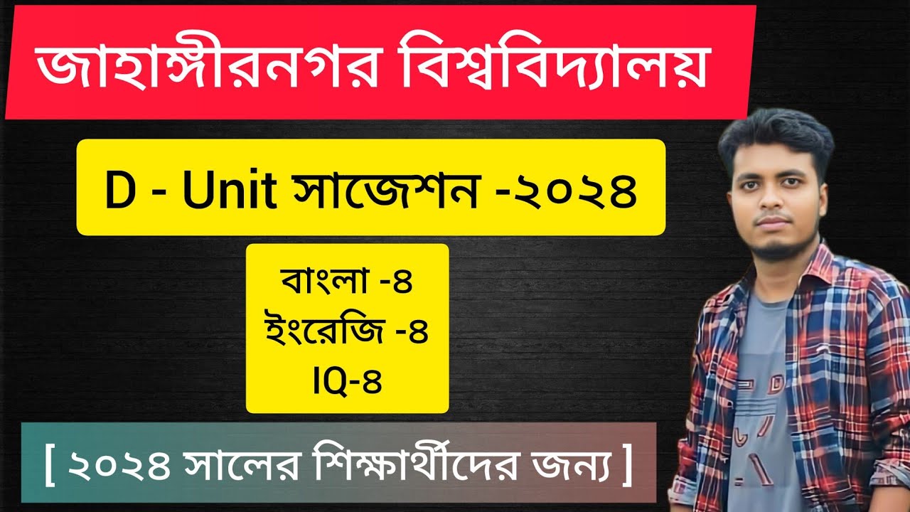 Ju D Unit Suggestion | Ju D Unit Preparation 2024 | জাবি ডি ইউনিট ...