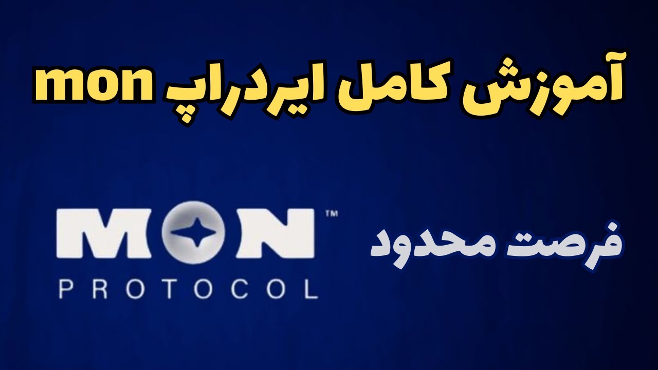 ایردراپ mon | آموزش کامل ایردراپ monprotocol بدون نیاز به دانش قبلی - YouTube