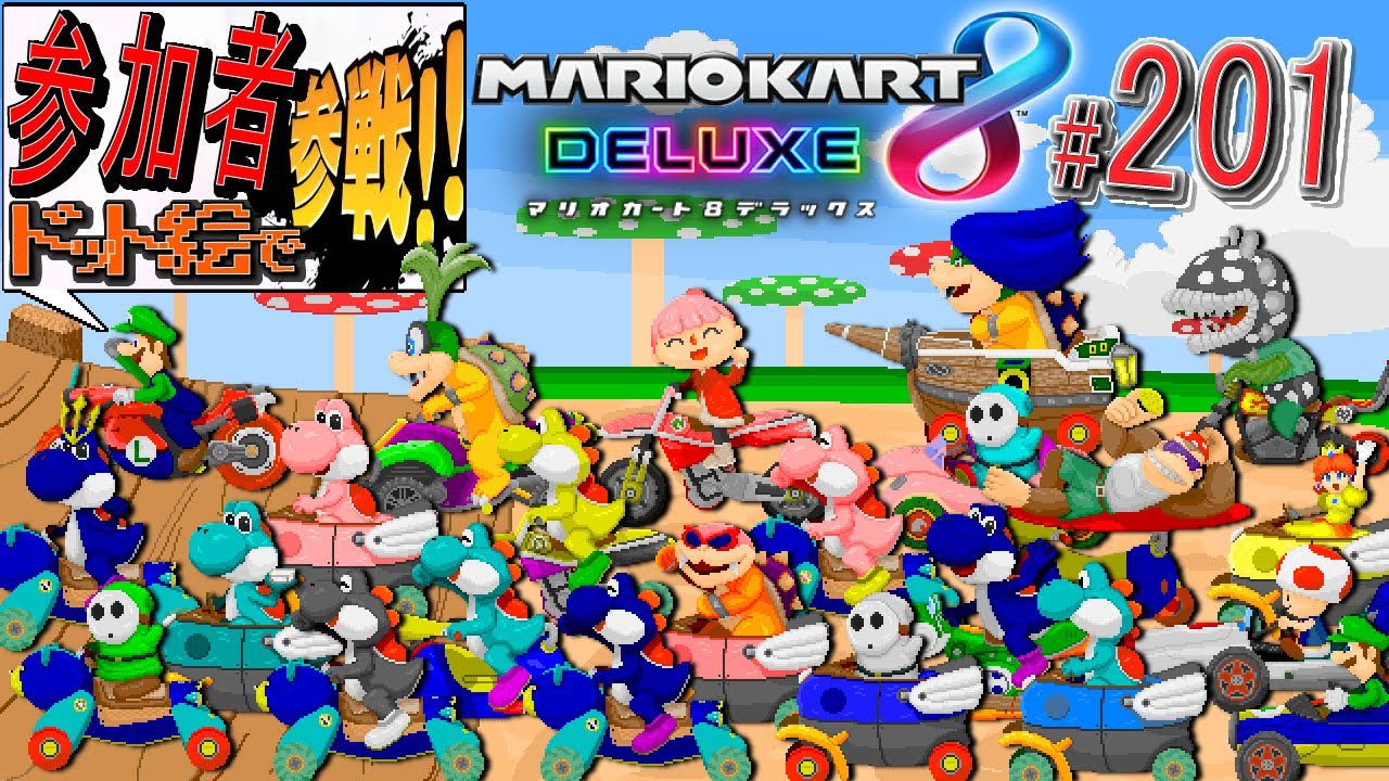 【参加型マリカ8dx】#参加者はドット絵で参戦!? 誰でも遊べるミニゲーム付き! 毎日配信 深夜レート201日目【#マリオカート8DX/#視聴 ...