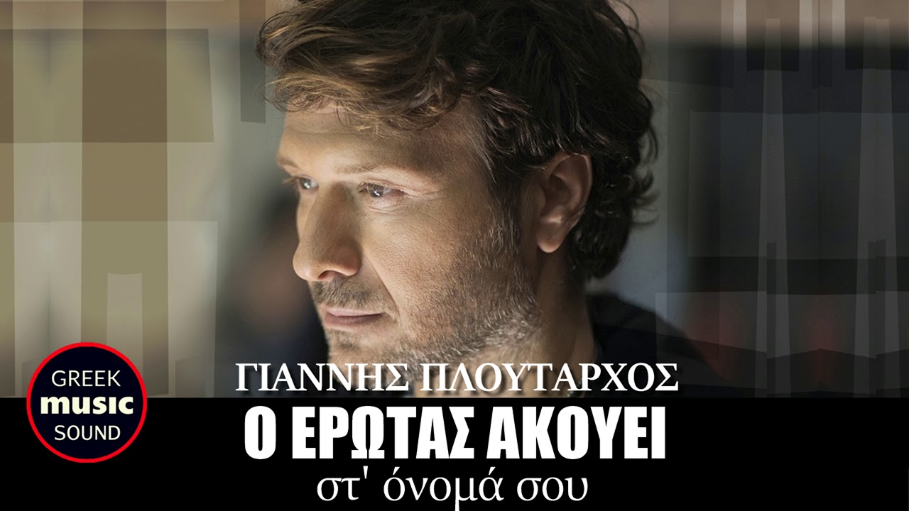 Πλουταρχος Γιαννης - Ο Ερωτας Ακουει στ Ονομα Σου / Official Music ...