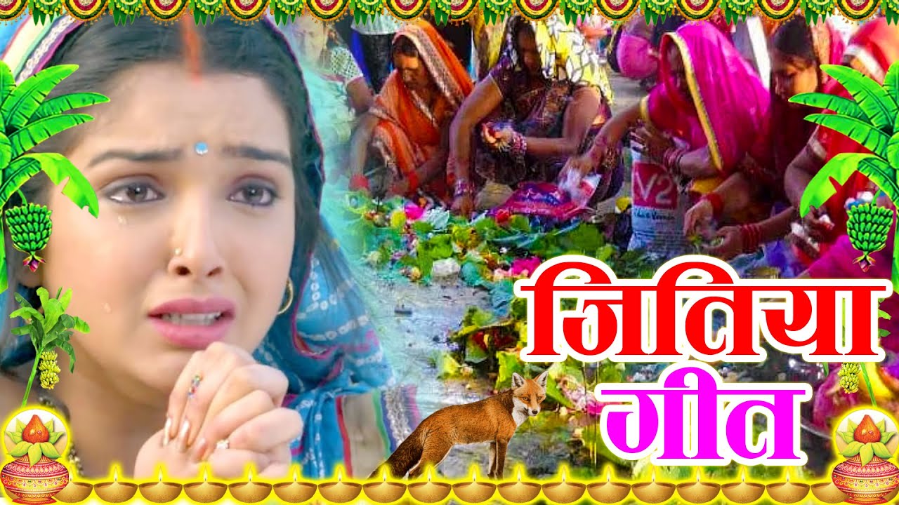 असली जितिया व्रत गीत | जितिया के गीत | Jitiya Song | Jitiya Ka Gaana ...