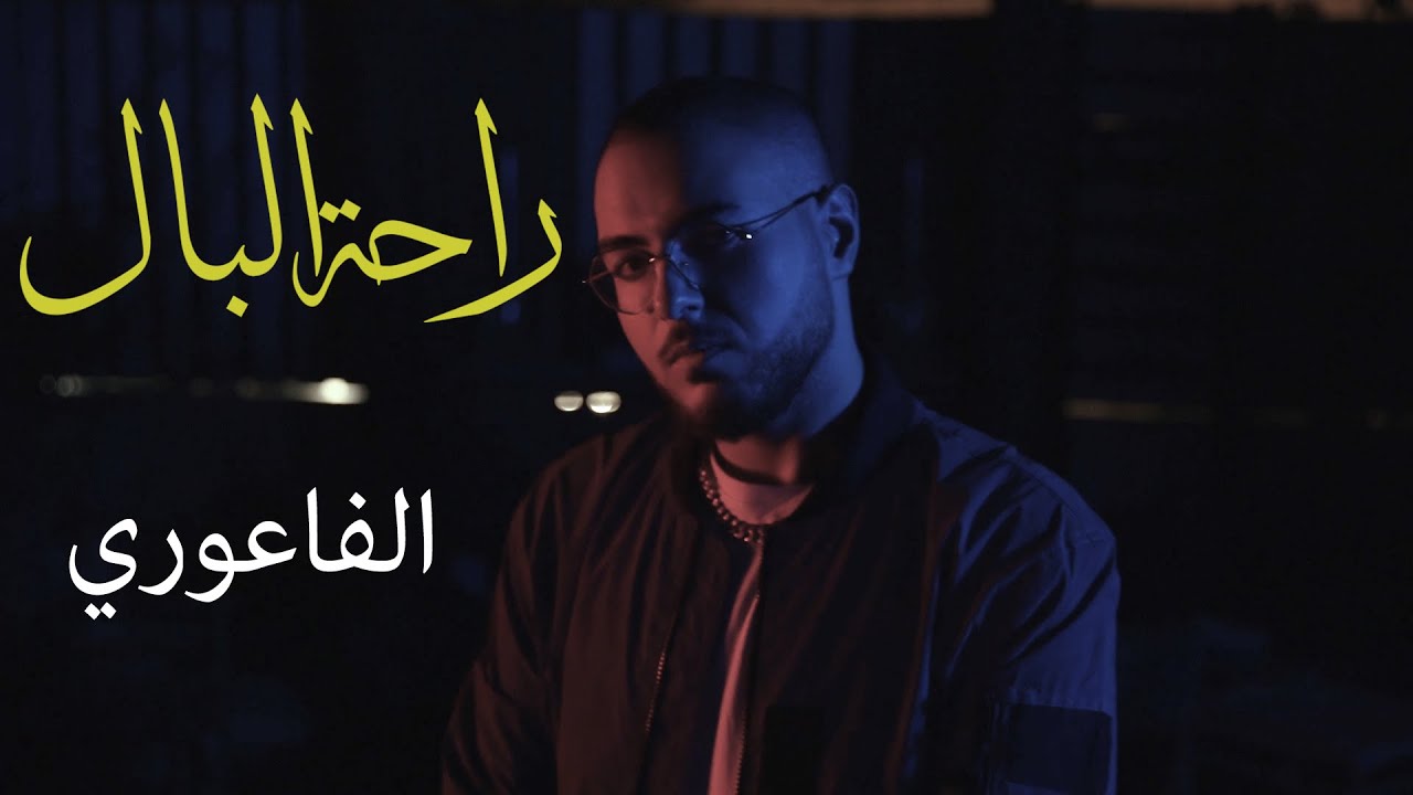 El Faouri x Mazz - Rahet El Bal الفاعوري - راحة البال - YouTube
