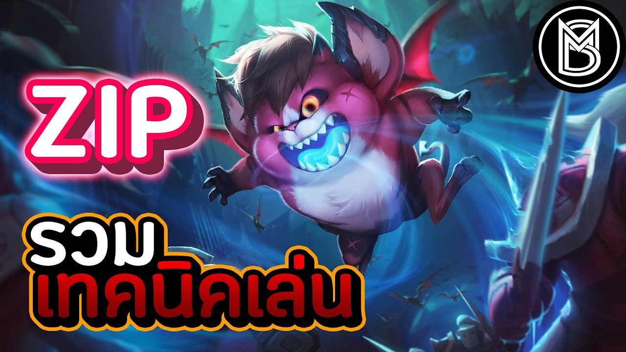Rov Zip รวมเทคนิคเล่นตัวคาบเพื่อนในหลายๆแบบ (สำหรับคนที่ไม่เคยรู้ ...