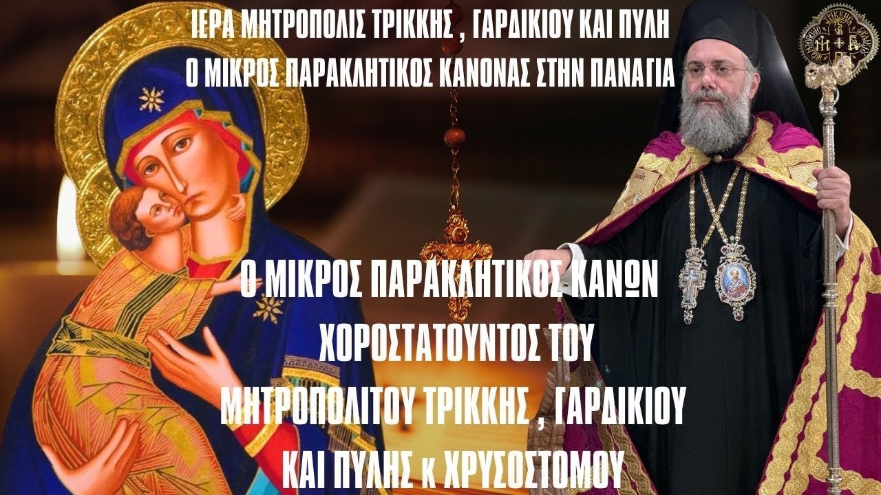 LIVΕ: ΜΙΚΡΗ ΠΑΡΑΚΛΗΣΗ ΠΑΝΑΓΙΑΣ - 9 Αυγούστου 2024 Ζωντανά - Ιερά ...