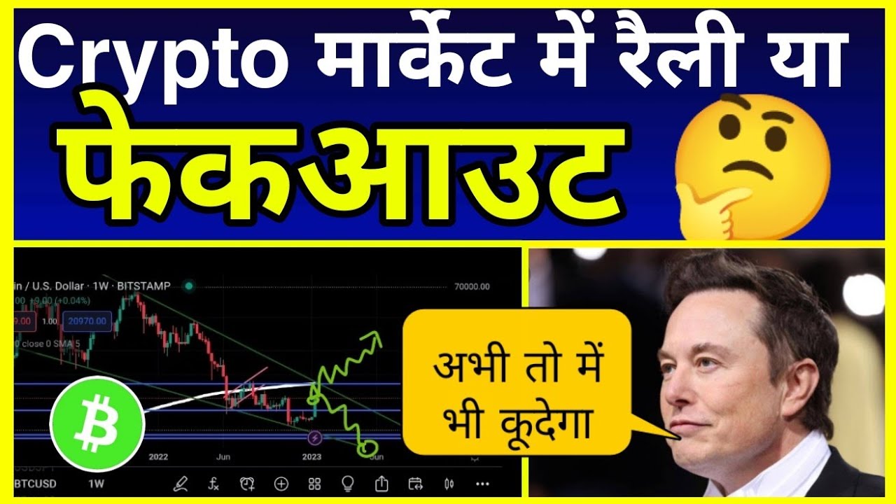 🔴 Crypto मार्केट फेकआउट या रैली 🤔 Bitcoin Big Update!! Cryptocurrency! Crypto Update ! - YouTube