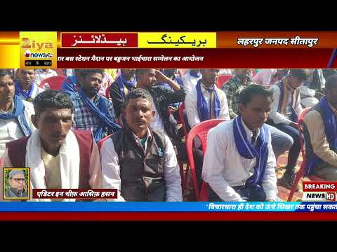 Laharpur Sitapur शहर बाजार बस स्टेशन मैदान पर बहुजन भाईचारा सम्मेलन का ...