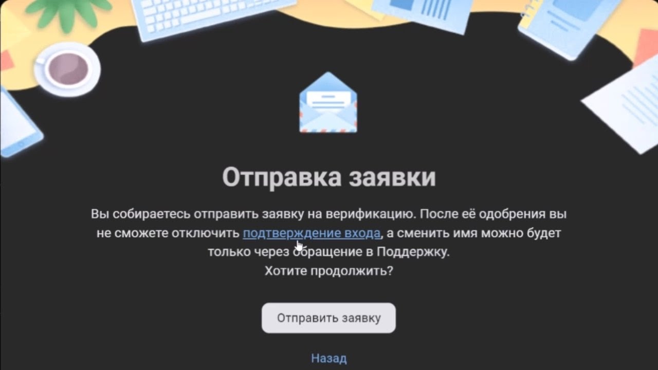 Как подать заявку на верификацию галочку Вконтакте Youtube