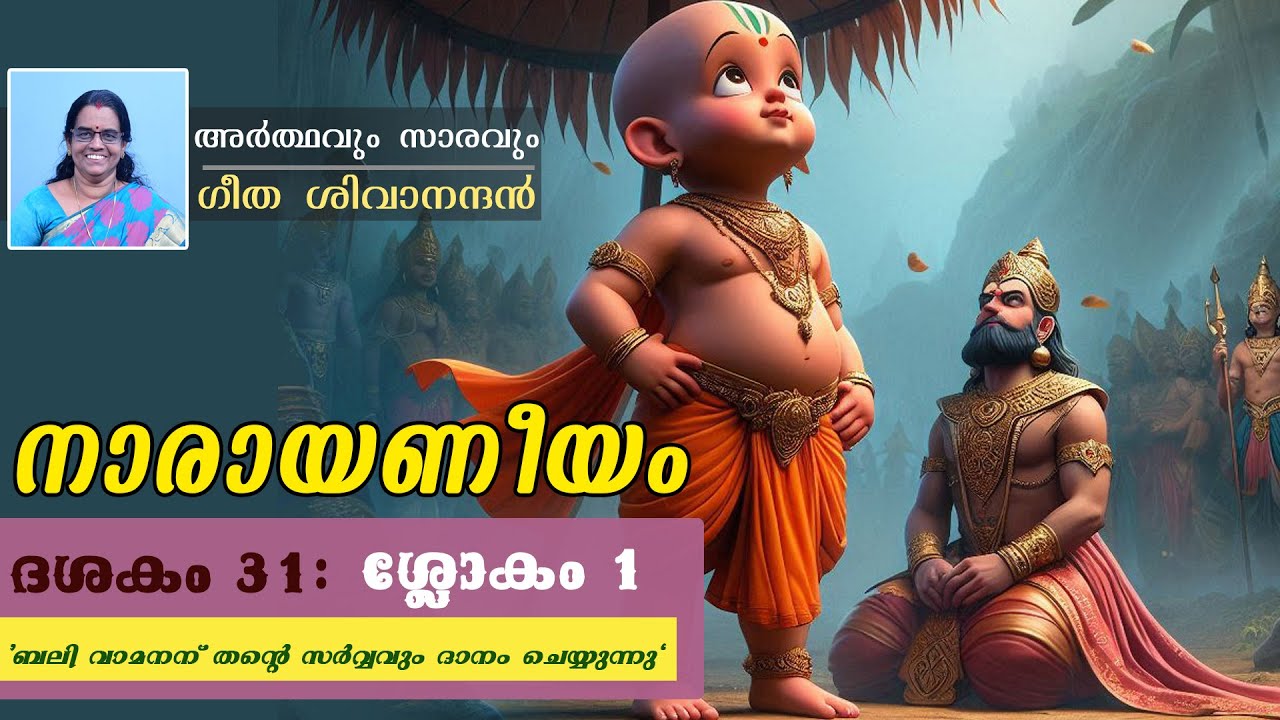 നാരായണീയം ദശകം 31ശ്ലോകം 1 ബലി വാമനന് തൻ്റെ സർവ്വവും ദാനം ചെയ്യുന്നു അ