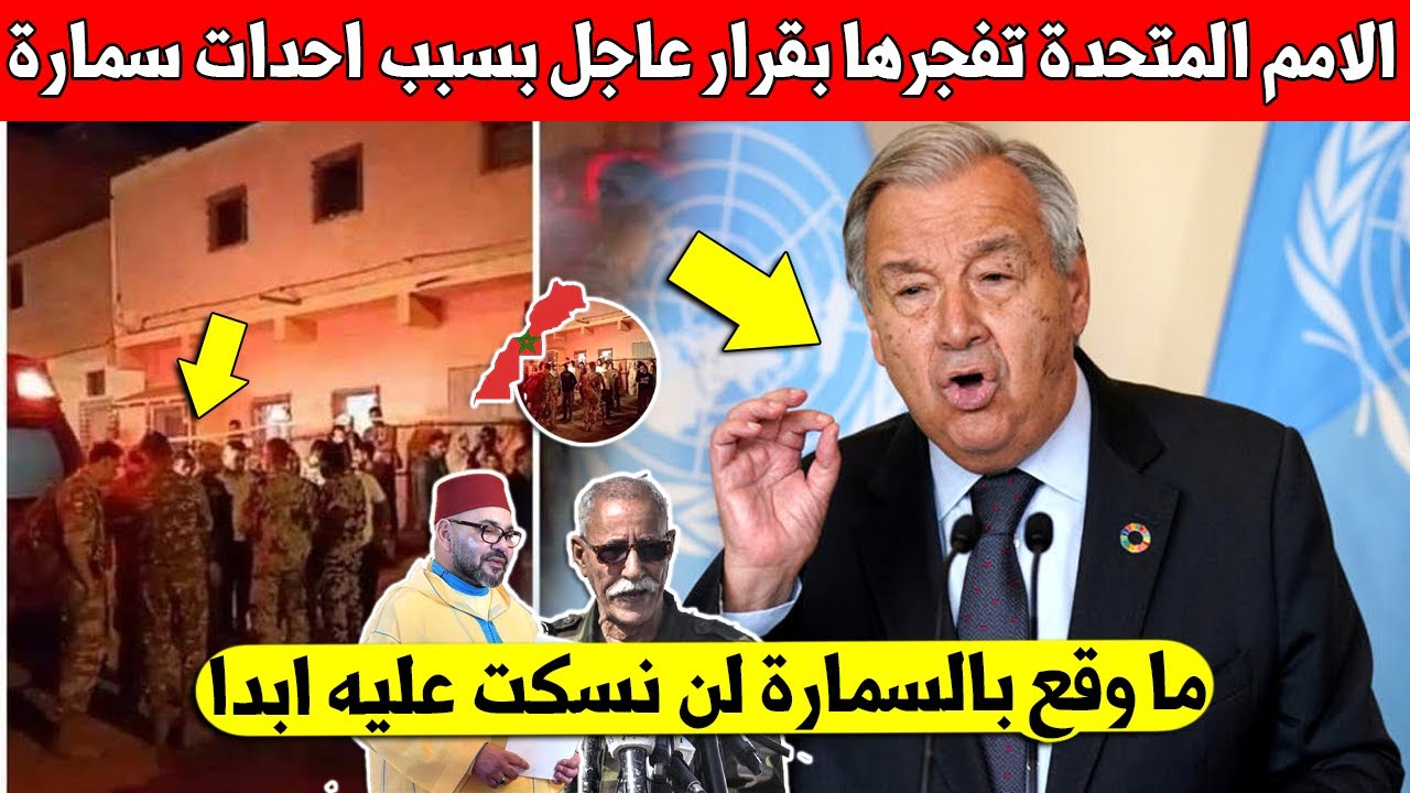 عاجل عاجل الامم المتحدة تفجرها بقرار عاجل بسبب ما وقع بـ السمارة
