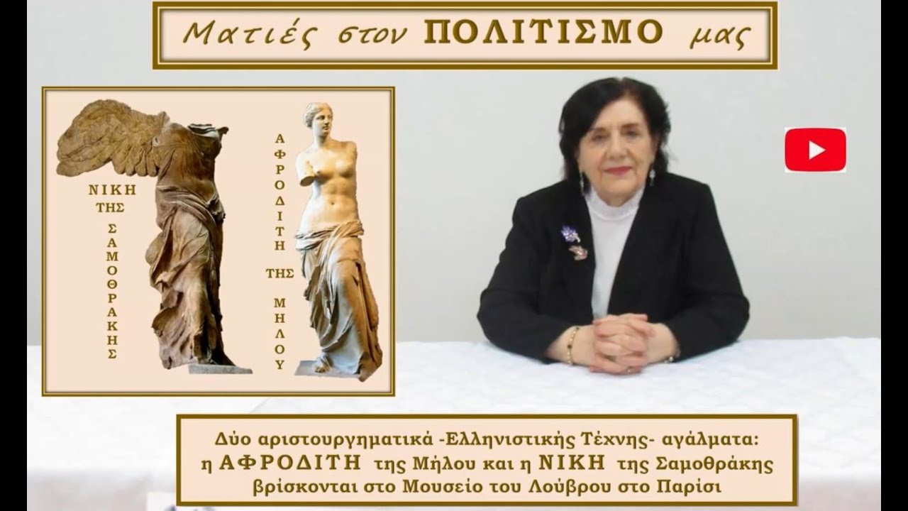 ΑΦΡΟΔΙΤΗ ΤΗΣ ΜΗΛΟΥ - ΝΙΚΗ ΤΗΣ ΣΑΜΟΘΡΑΚΗΣ: ΔΥΟ ΑΓΑΛΜΑΤΙΝΕΣ ΕΛΛΗΝΙΔΕΣ ...