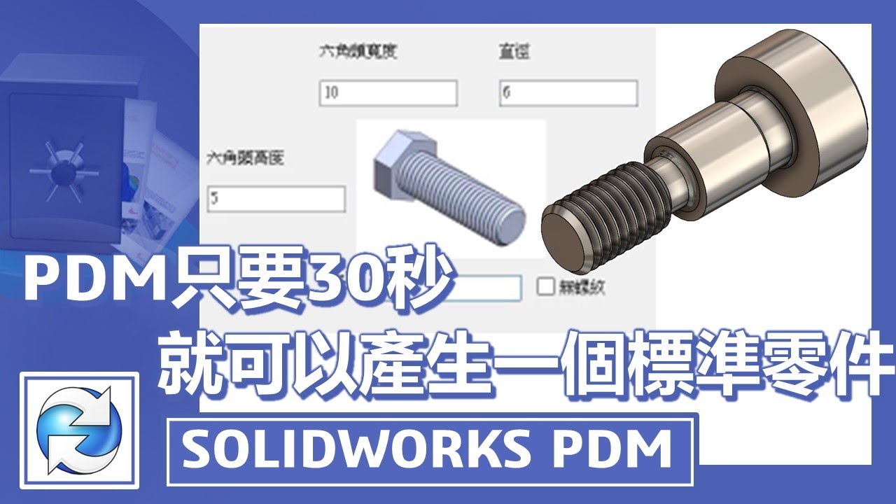PDM只要30秒就可以產生一個標準零件 - YouTube