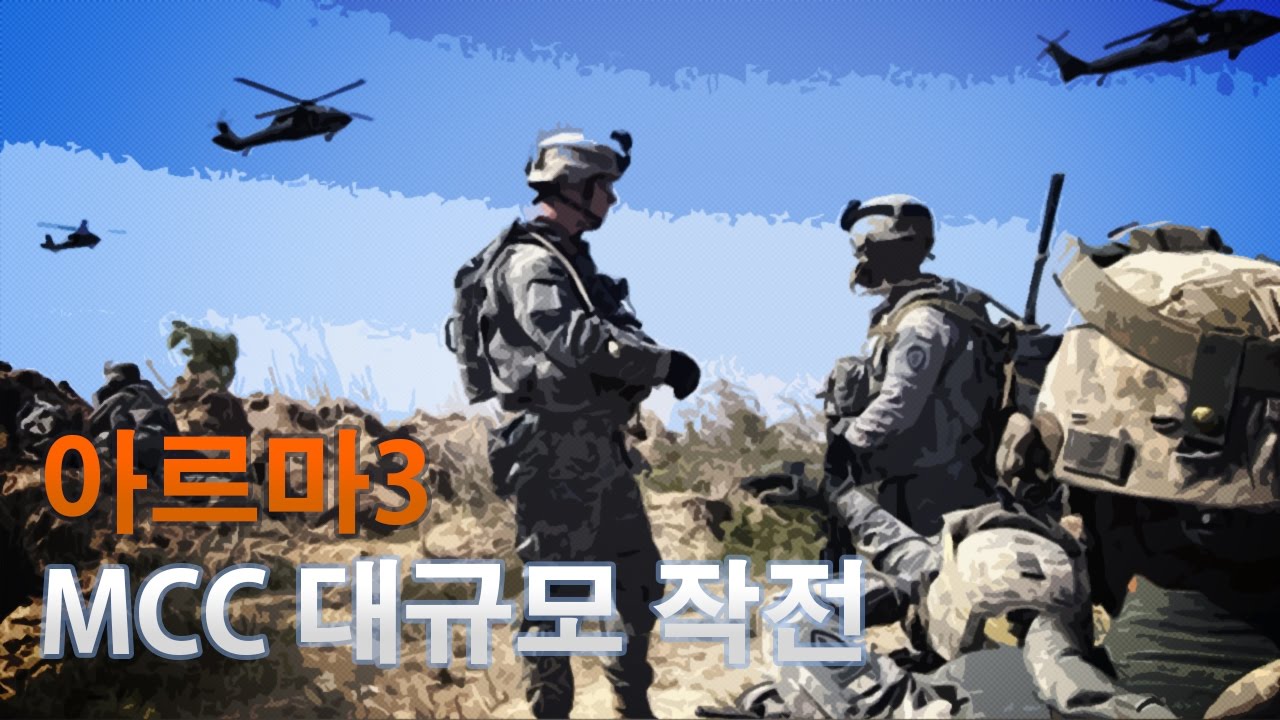 아르마3 MCC 대규모 작전 - YouTube