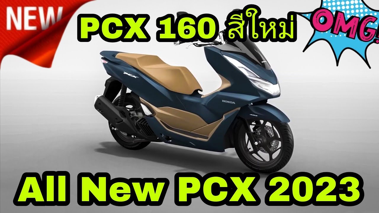 PCX2023 สีใหม่มาแล้ว สีนี้แน่นะวิ !! #PCX2023 #Pcx160 - YouTube