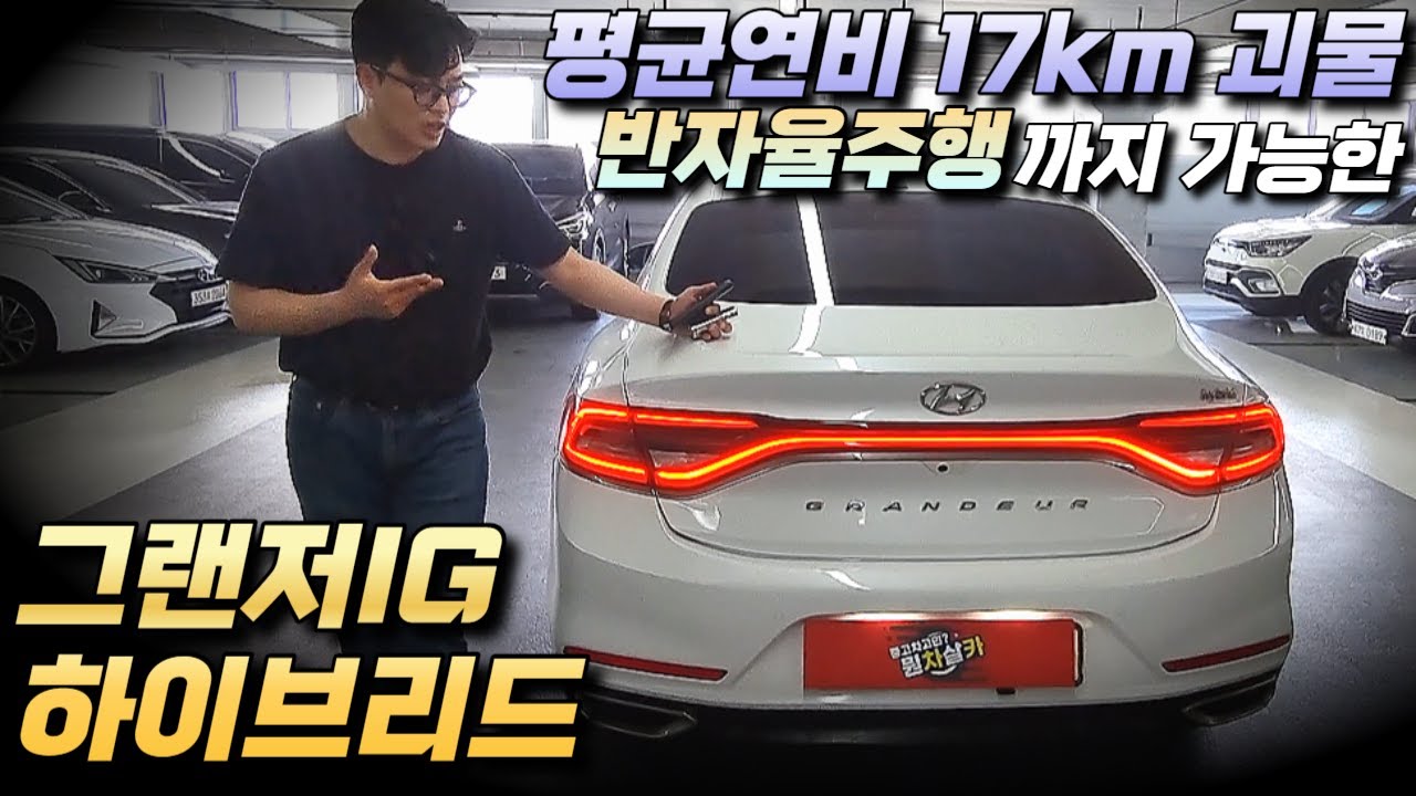 연비와 스타일 다 잡을 수 있는 차량ㅣ중고차 뭔차살카 그랜저ig 하이브리드 Youtube