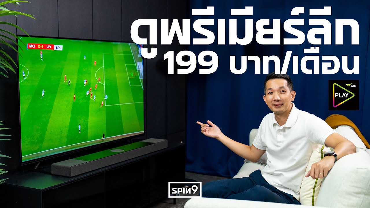 [SPIN9] ดูพรีเมียร์ลีก ผ่าน AIS PLAY — 199 บาท/เดือน - YouTube