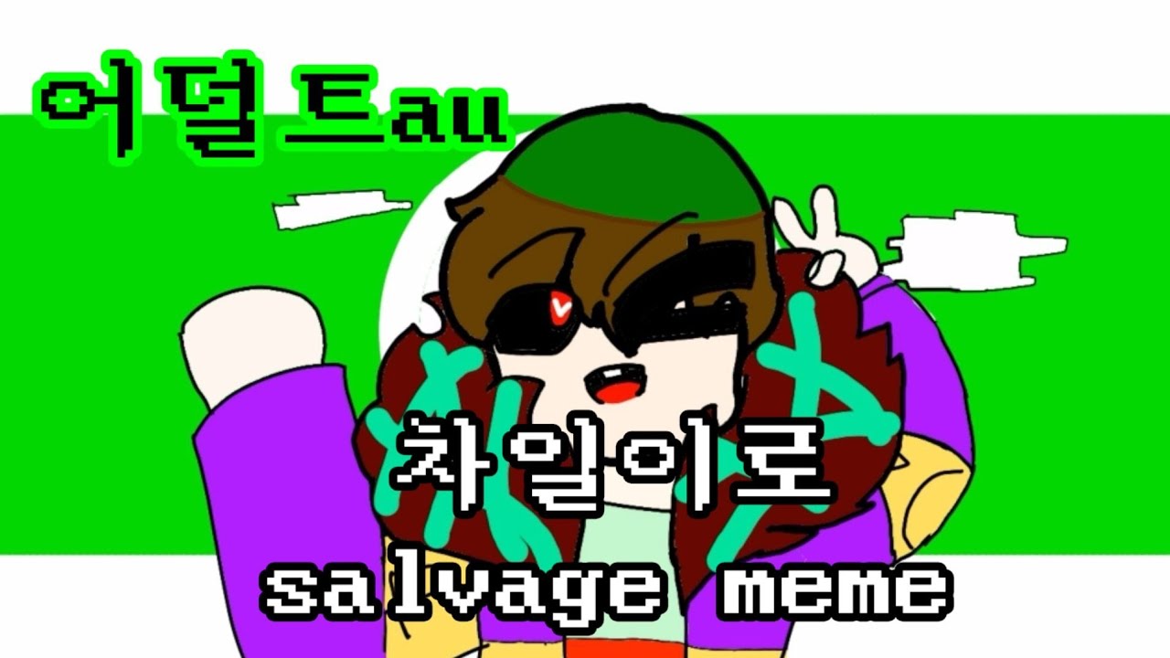 salvage meme/어덜트 au 차일이로 - YouTube
