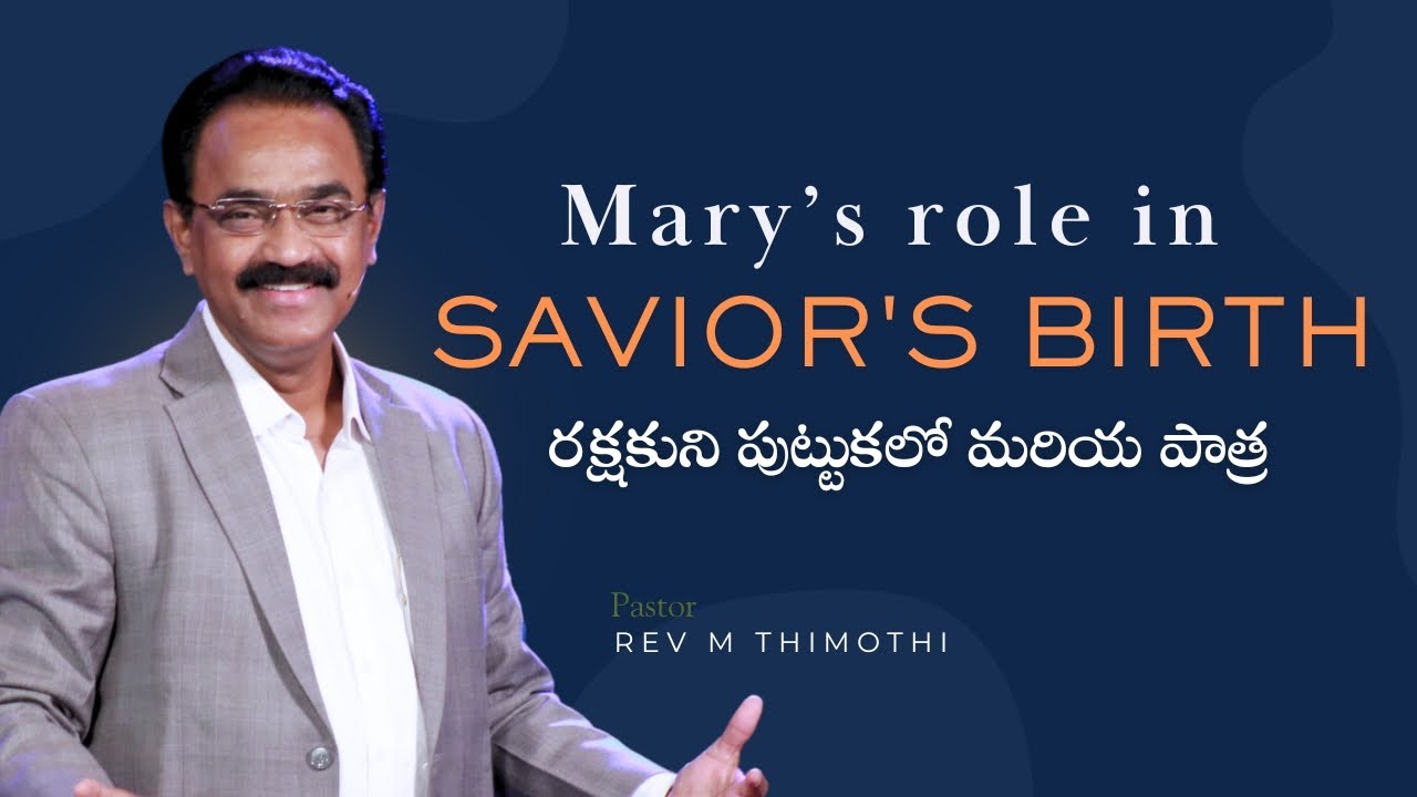 Mary’s role in Savior's Birth | రక్షకుని పుట్టుకలో మరియ పాత్ర | Rev M ...