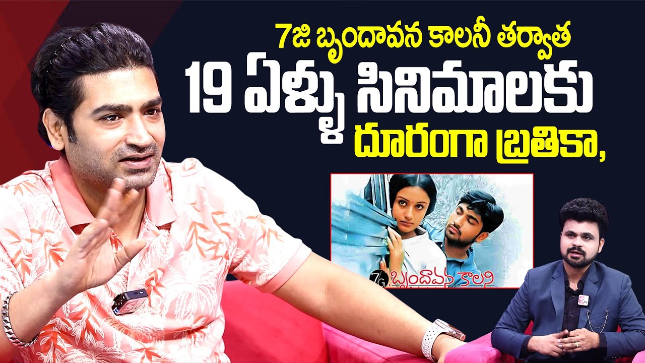 Actor Ravi Krishna Clarity About Movies | 7G Brindavan Colony Movie ...