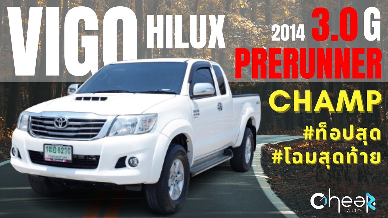 ตัวท็อปสุด!โฉมสุดท้าย เครื่อง 3.0 ขับโคตรสนุก! พร้อมลุย! 2014 Toyota ...
