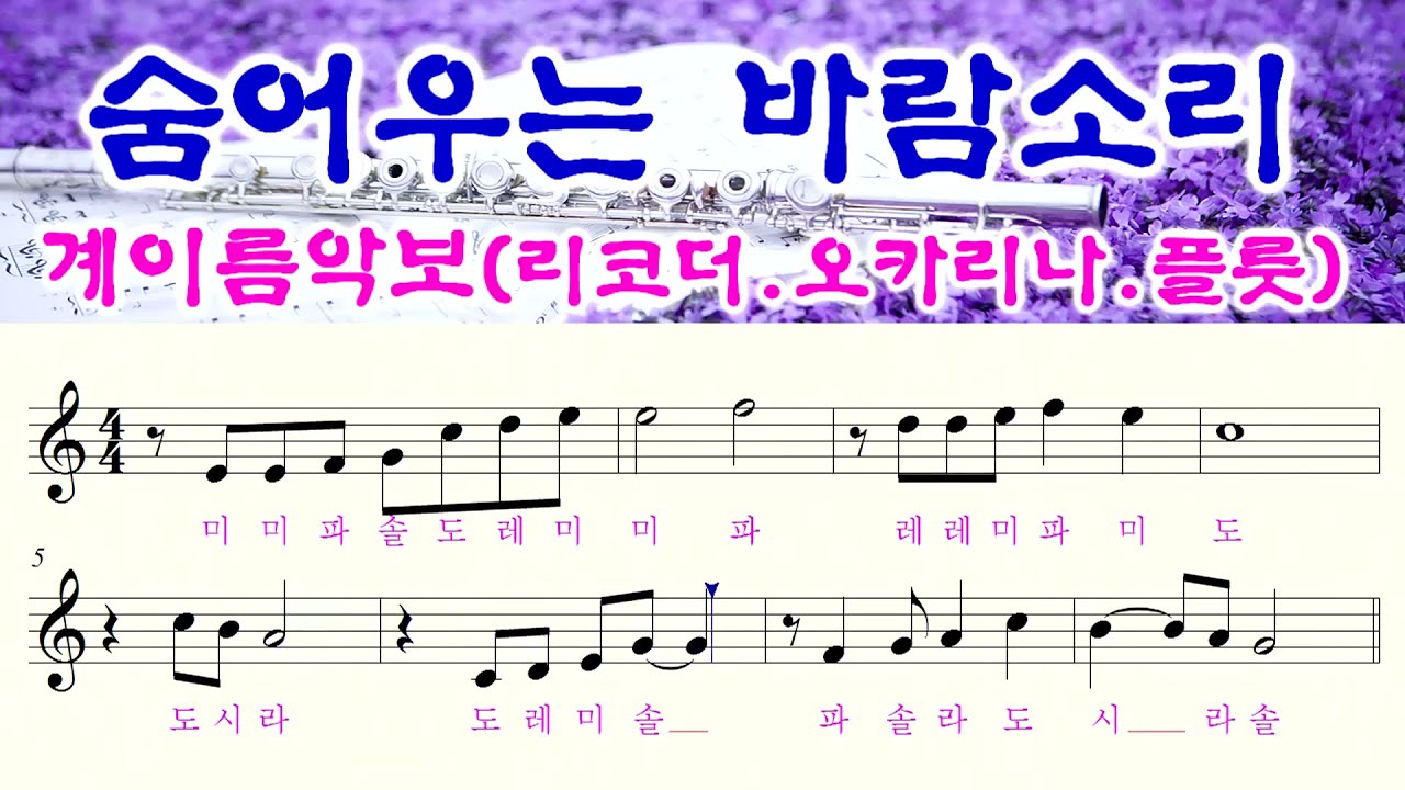 숨어우는바람소리 오카리나악보리코더악보플룻악보 임선생나눔악보tv Youtube