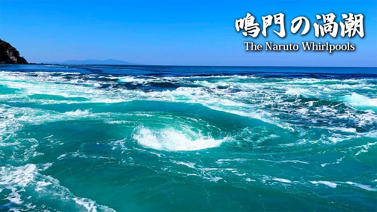 Amazing the powerful Naruto whirlpools in Japan〜 鳴門の渦潮 〜 #4k #scenery # ...