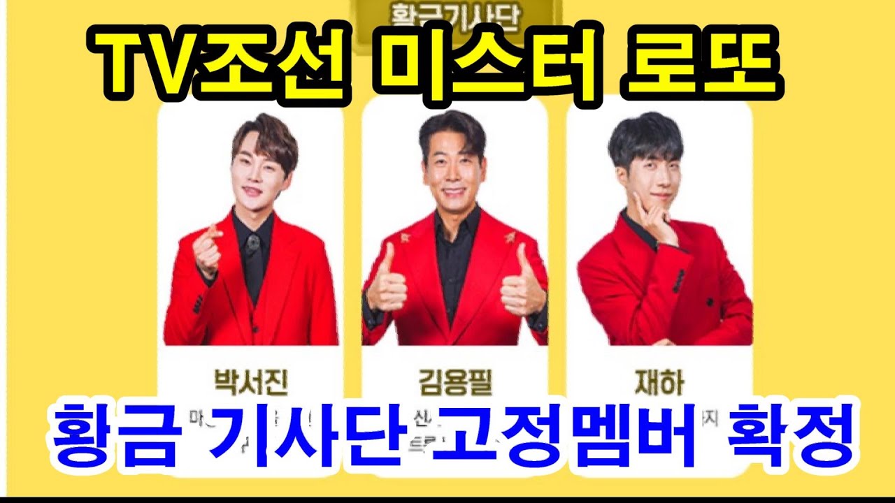 박서진 김용필 재하 미스터 로또 황금기사단 3명 고정 확정 미스터트롯2 Top7 진해성 나상도 안성훈 박지현 최수호 진욱 박성온 Youtube